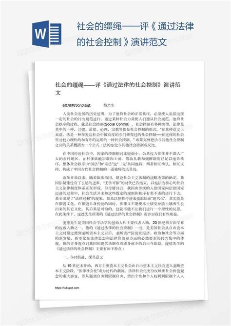 社会的缰绳——评《通过法律的社会控制》演讲范文模板下载社会图客巴巴