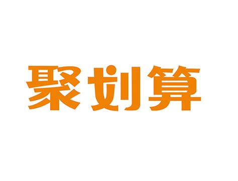 聚划算logo标志 素材中国sccnn