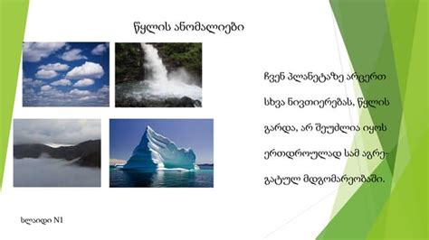 წყლის ანომალია და წყალბადური ბმა Pptx