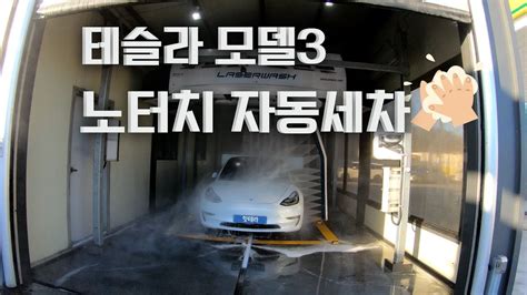 테슬라 모델3 노터치 자동세차 하는날 Youtube
