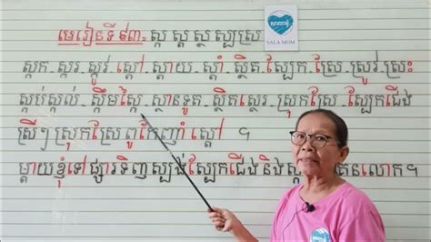 មេរៀនទី៩៣ ផ្ញើជើង ស្ក ស្ត ស្ថ ស្ប ស្រ អានប្រកប Youtube