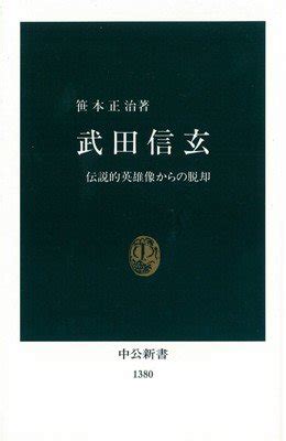 武田信玄 伝説的英雄像からの脱却感想レビュー試し読み 読書メーター