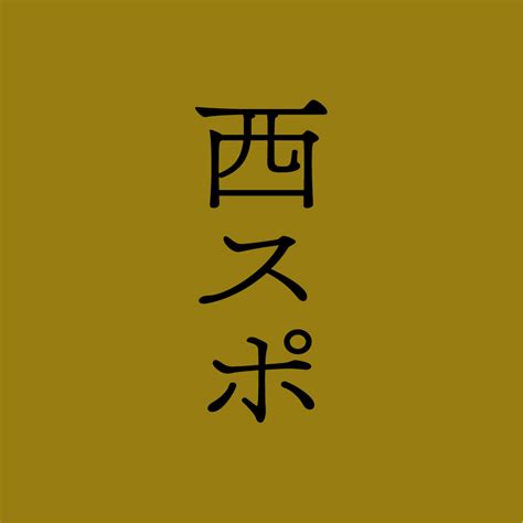 「技術を上げてあげる、成長を目の当たりした」日本ハム新庄監督の若手指導に、同学年のソフトバンク小久保監督が感銘：「おっ！」でつながる地元密着の