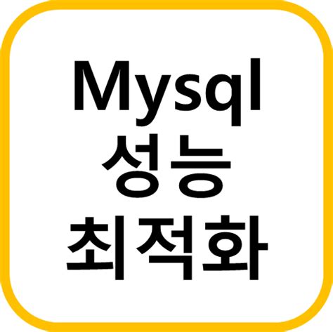 MySQL 성능 최적화 방법 알아보기 도리 지식창고