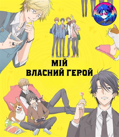 Мій власний герой аніме українською онлайн