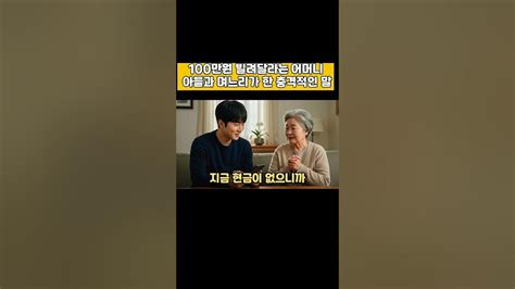 100만원 빌려달라는 어머니에게 아들과 며느리가 한 충격적인 말 인생사연 오디오북며느리세상에 이런 아들 Youtube
