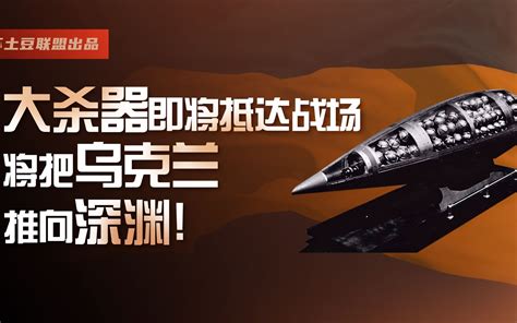 集束炸弹抵达战场将把乌克兰推向深渊 坏土豆联盟 坏土豆联盟 哔哩哔哩视频