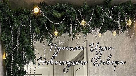 Украшаю дом к новому году БЕЗ ЕЛКИ Pinterest Christmas новыйгод Youtube