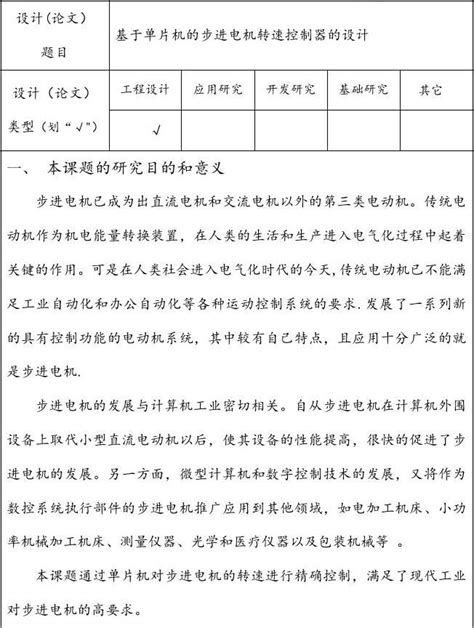 基于单片机的步进电机转速控制器的设计的开题报告 Word文档在线阅读与下载 无忧文档