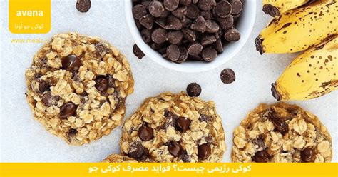 دستور پخت انواع کوکی رژیمی با آرد جو و جو دوسر سایت میلز
