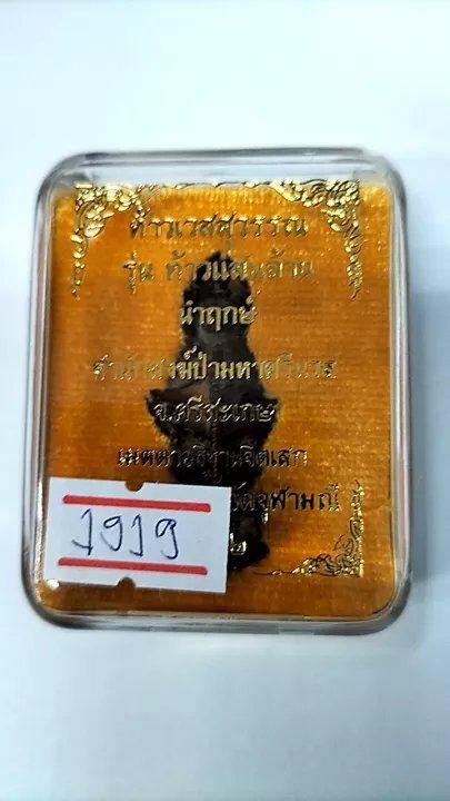 ท้าวเวสสุวรรณโณ รุ่น ท้าวแสนล้าน สำนักสงฆ์ป่ามหาศรีนวล จ ศรีสะเกษ หลวงพ่ออิฏฐ์ วัดจุฬามณี เนื้อ