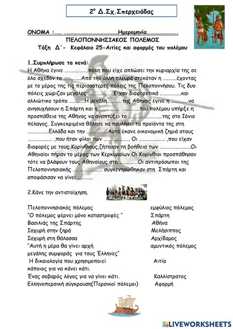 ΠΕΛΟΠΟΝΝΗΣΙΑΚΟΣ ΠΟΛΕΜΟΣ Τάξη Δ΄ Κεφάλαιο 25 Αιτίες και αφορμές του πολέμου Worksheet Live