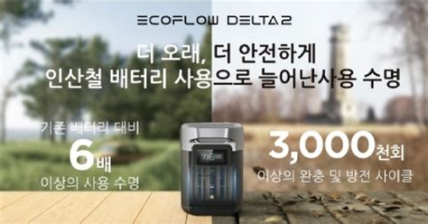 에코플로우 인산철 베터리 장착 신제품 델타2 사전예약 실시
