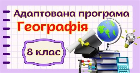 Адаптована навчальна програма “Географія 8 клас” НУШ на основі модельної програми автор