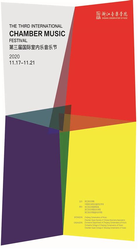第三届国际室内乐音乐节 演出活动 浙江音乐学院