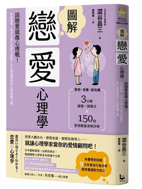 圖解戀愛心理學 談戀愛就像心理戰 你的愛情 有多少真心話和大冒險 史上最強情場攻心術與識人術 第2版 誠品線上