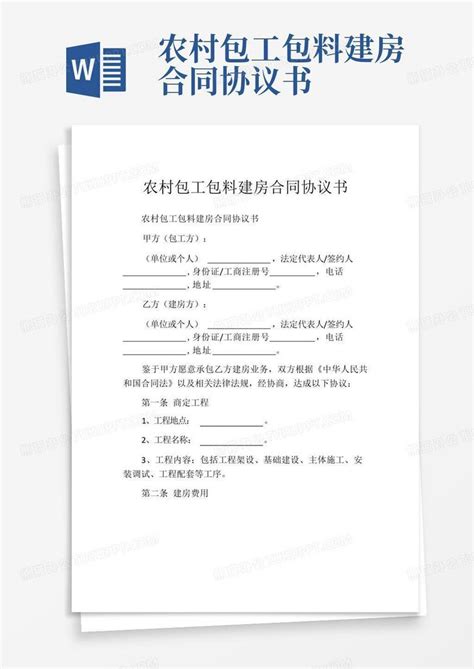 农村包工包料建房合同协议书Word模板下载 编号lgykzzya 熊猫办公