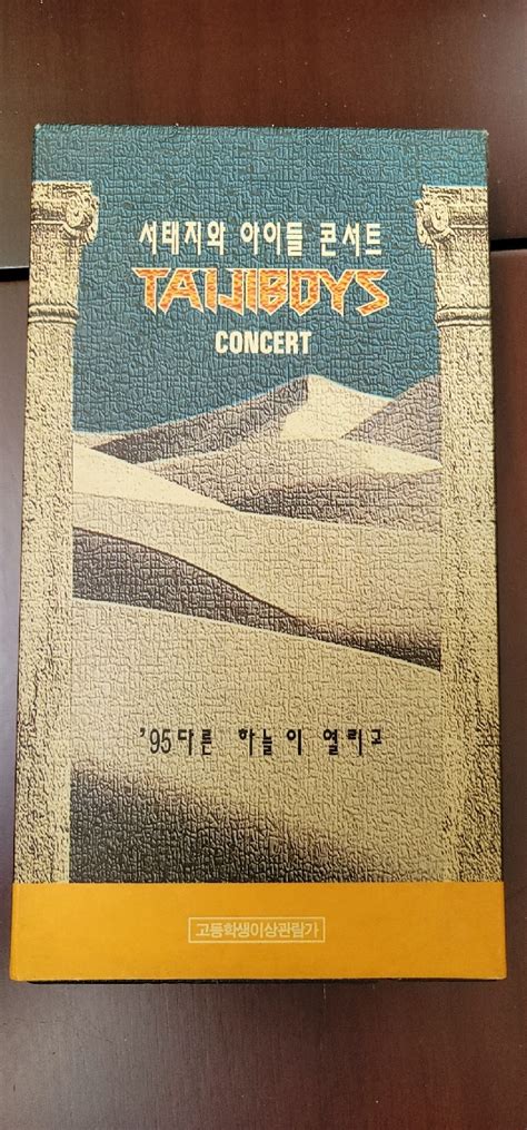 앞의 넥스트 영상 비디오 테이프를 침대 아래 수납장에서 꺼냈을때 같이 보관했었던 비디오 테이프가 2개 더 있었다 그중에 하나가 이것인 서태지와 아이들 콘서트 95 다른
