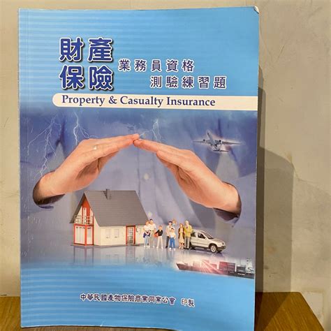 二手僅翻閱可議價《財產保險業務員資格測驗練習題》 書籍、休閒與玩具 書本及雜誌 教科書、參考書在旋轉拍賣