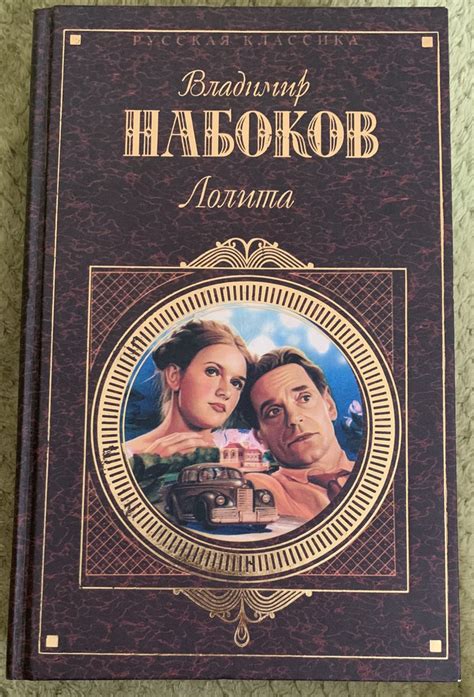 Лолита | Набоков Владимир Владимирович - купить с доставкой по выгодным ...