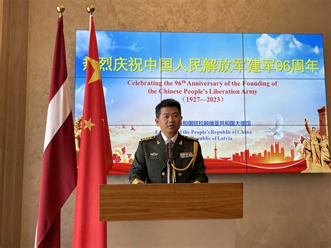 驻拉脱维亚使馆举行庆祝中国人民解放军建军96周年招待会