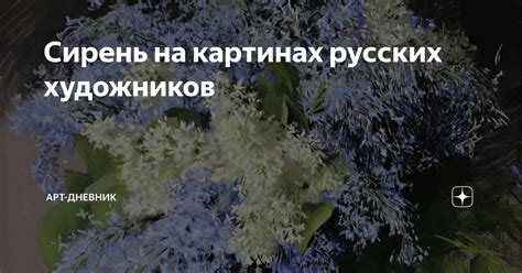 Сирень на картинах русских художников Арт дневник Дзен