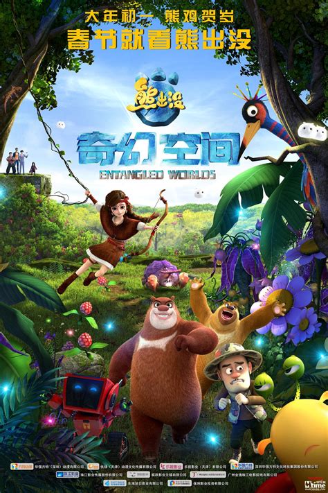 【新片资讯】《熊出没·奇幻空间》曝“熊族新丁”海报and预告