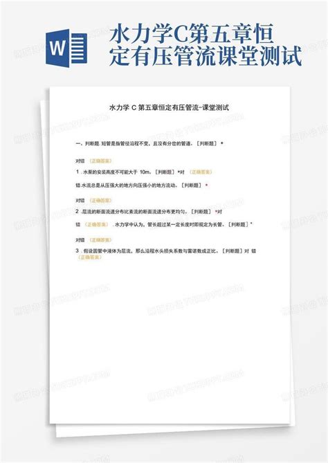 水力学c 第五章恒定有压管流 课堂测试word模板下载编号loxdgdpk熊猫办公