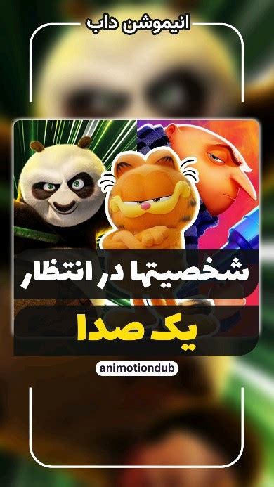 ‎دوبله انیمیشن‎ ‎😍 بی صبرانه منتظر این انیمیشن ها با صدای حامد عزیزی هستیم 🔻 پاندای کونگ فو