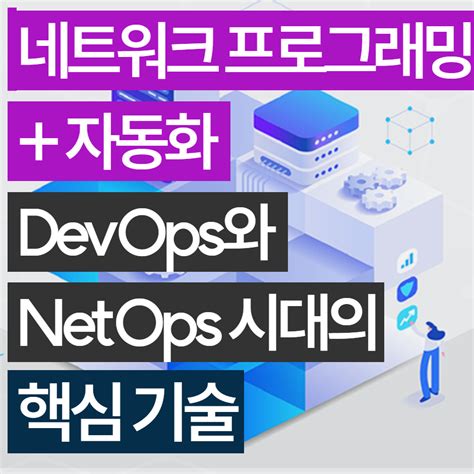 Hanbit Media 『네트워크 인프라 자동화』는 네트워크 엔지니어를 넘어 네트워크 아키텍트로