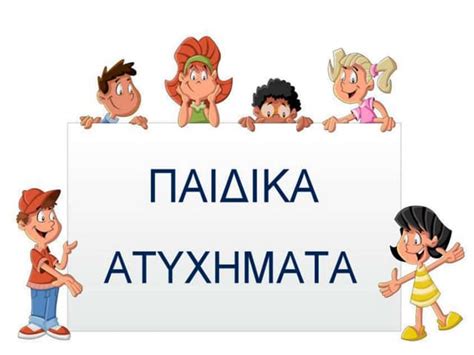 ατυχηματα στο σχολειο Ppt