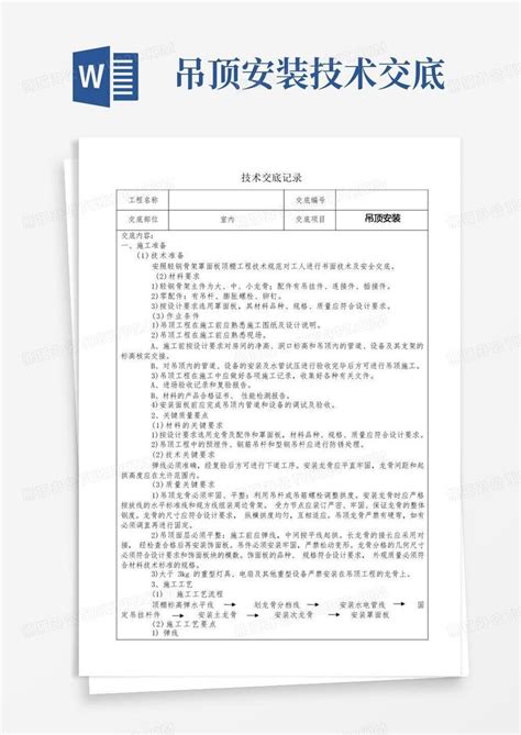 吊顶安装技术交底Word模板下载 编号qkymvjem 熊猫办公