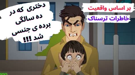 داستان واقعی دختر ده ساله ای که ربوده شد Youtube