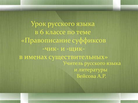 Правописание суффиксов чик и щик в именах существительных презентация онлайн
