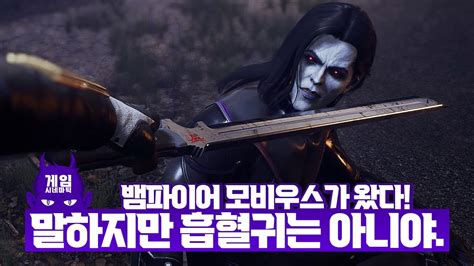 살아 있는 뱀파이어 모비우스가 왔다 미드나잇 선즈 모비우스🧛‍♂️ Youtube