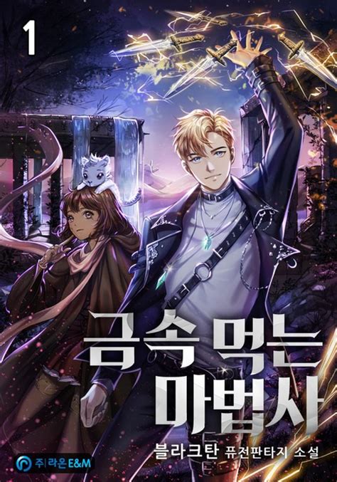 금속 먹는 마법사 미스터블루 웹툰 만화 소설