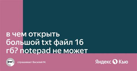 «в чем открыть большой Txt файл 16 гб Notepad не может — Яндекс Кью