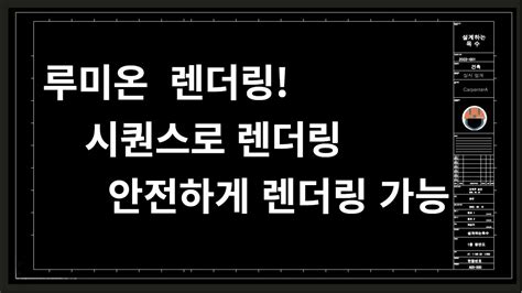 루미온 렌더링 시퀀스로 안전하게 렌더링하자 Youtube