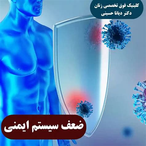 ضعف سیستم ایمنی دکتر دیانا حسینی