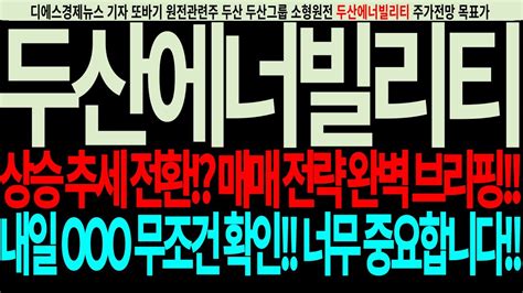 두산에너빌리티 두산에너빌리티주가전망 상승추세전환매매전략완벽브리핑내일ooo무조건확인너무중요합니다 디에스경제뉴스 또바기 Youtube