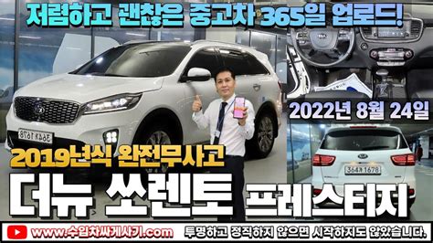 5분 중고차 더뉴쏘렌토 디젤 프레스티지 중고차가성비 6만km 완전무사고 무한최저가 어디 Ft 1678 수입차싸게사기 도이치오토월드 수원중고차 Suv 차박 캠핑 가자