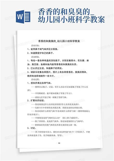 香香的和臭臭的 幼儿园小班科学教案 Word模板下载 编号lvevrdon 熊猫办公