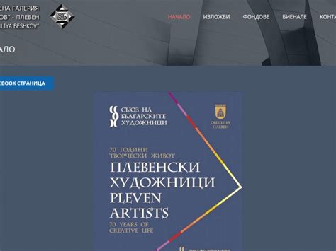 Сайт на Художествена Галерия Илия Бешков Плевен
