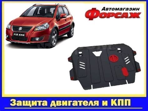 Купить Защита картера Suzuki SX4 / Suzuki Vitara в Кемерово по цене: 2 ...