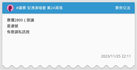 讓票 安溥演唱會 黃2a兩張 票券交流板 Dcard