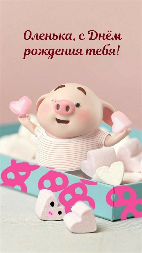 Оленька с Днём рождения тебя