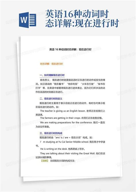 英语16种动词时态详解 现在进行时word模板下载 编号qoxzmygo 熊猫办公