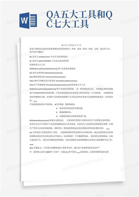 qa五大工具和qc七大工具word模板下载 编号qmnnznbr 熊猫办公