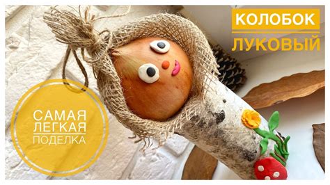 Осенняя поделка в школу или в садик Самая ЛЕГКАЯ поделка Поделки из овощей Дары осени