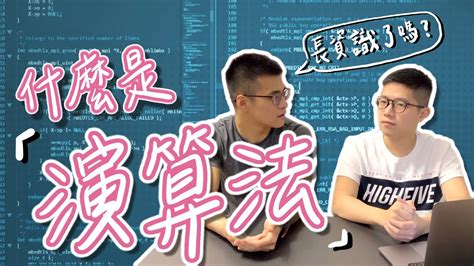 什麼是演算法？最簡單的例子告訴你 我想長資識 Youtube